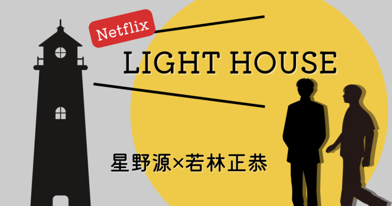 星野源×若林正恭『LIGHTHOUSE』ってどんな番組？配信内容・見どころを解説！ | ぼっちクエスト